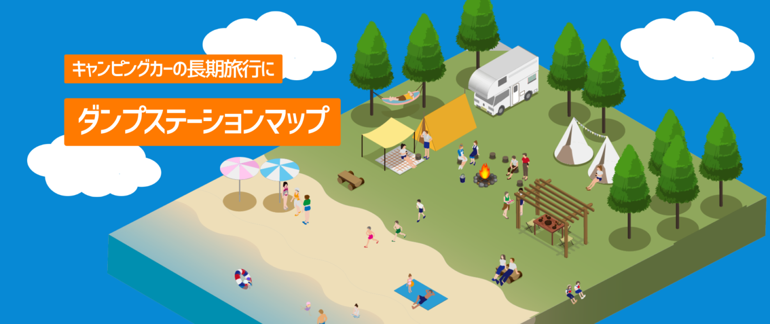 ダンプステーションマップ | キャンピングカーの為のダンプステーション情報